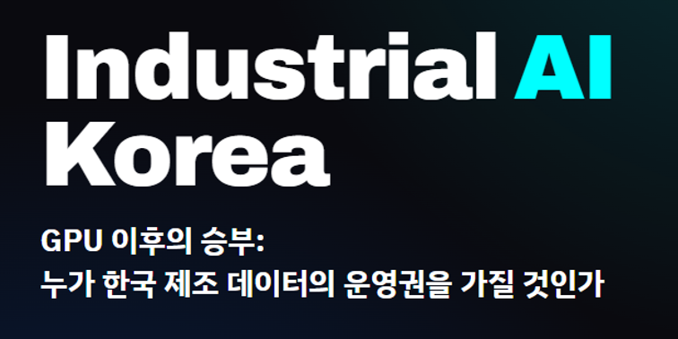 GPU 이후의 승부: 누가 한국 제조 데이터의 운영권을 가질 것인가 | C4IR Korea Custom Brief